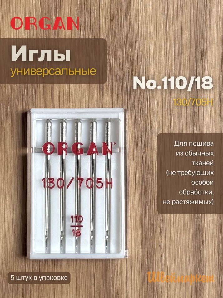ORGAN Иглы для швейных машин универсальные №110, 5 шт.
