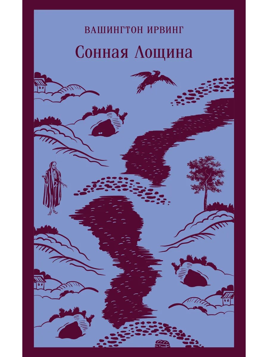 Книга Сонная Лощина