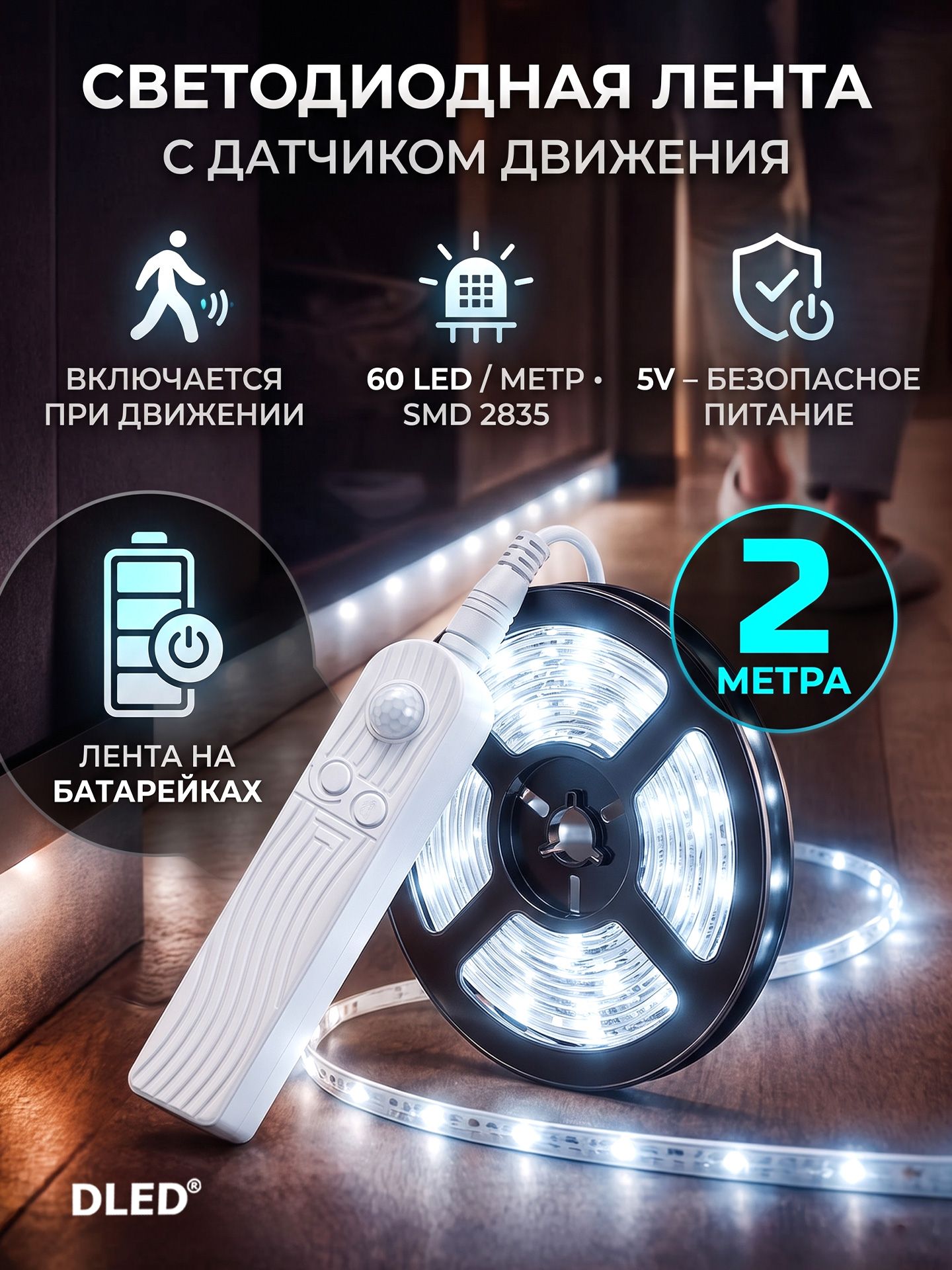 Светодиодная лента с датчиком движения на батарейках бренд DLED, 2 метра, 60 LED/м, SMD 2835, 5V, холодный белый 6000К, степень защиты IP22