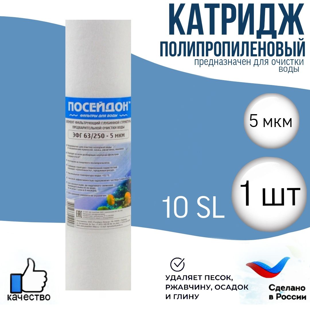 Картридж из полипропилена 10SL 5 мкм (ЭФГ 63/250) 1штука, фильтр полипропиленовый грубой очистки воды 1 шт. Картридж для механической очистки воды 10sl ЭФГ 63/250