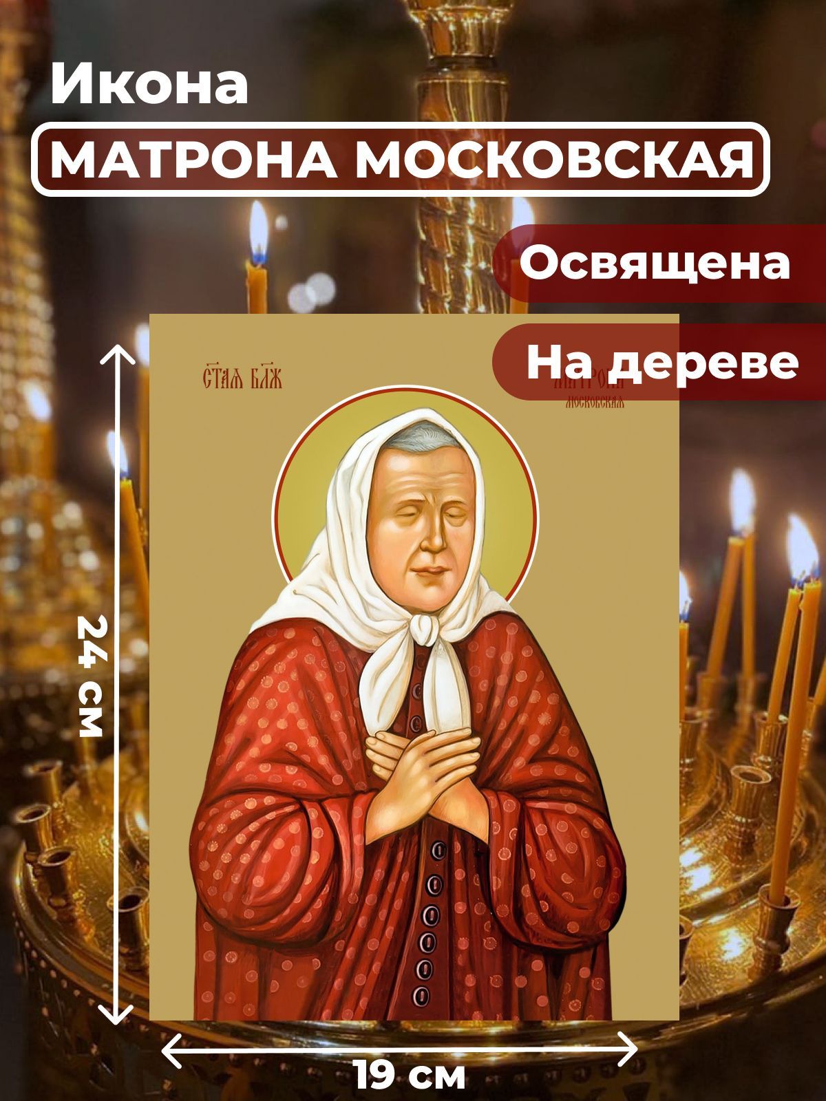 Икона на дереве "Матрона Московская", 19*24 см