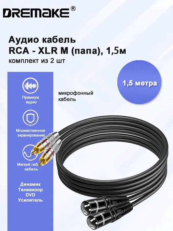 DREMAKE Аудиокабель RCA/XLR, RCA, 1.5 м, черный