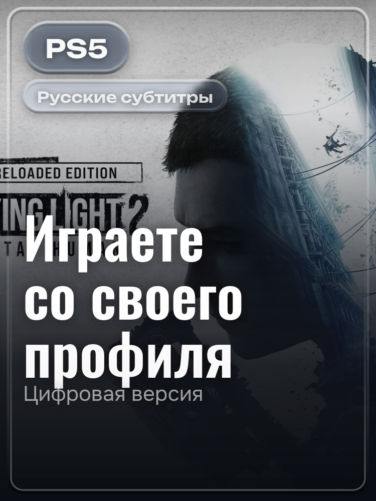 Dying Light 2 Stay Human PS4&PS5 для PlayStation 5: цифровая версия PSN, активация на вашей консоли