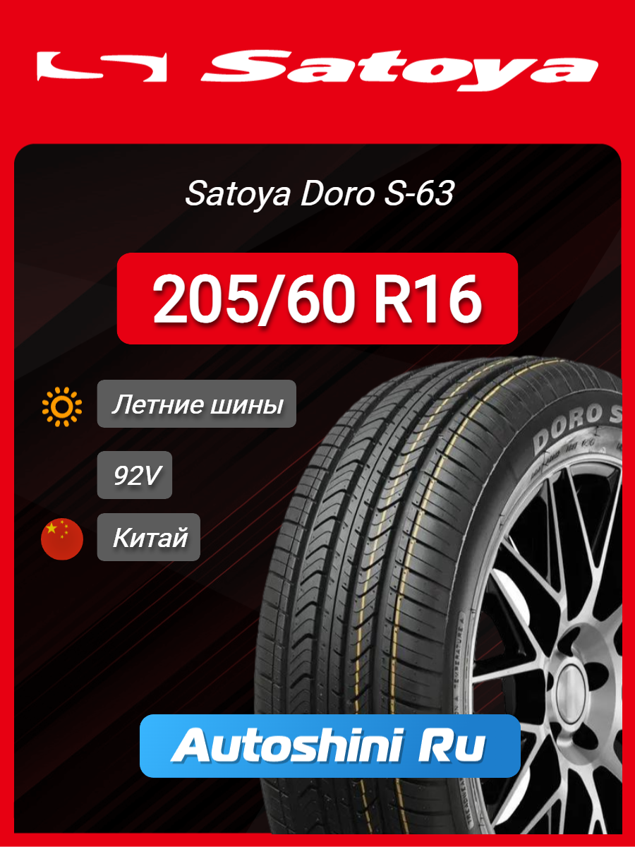 Шины летние Satoya Doro S-63 205/60 R16 92V