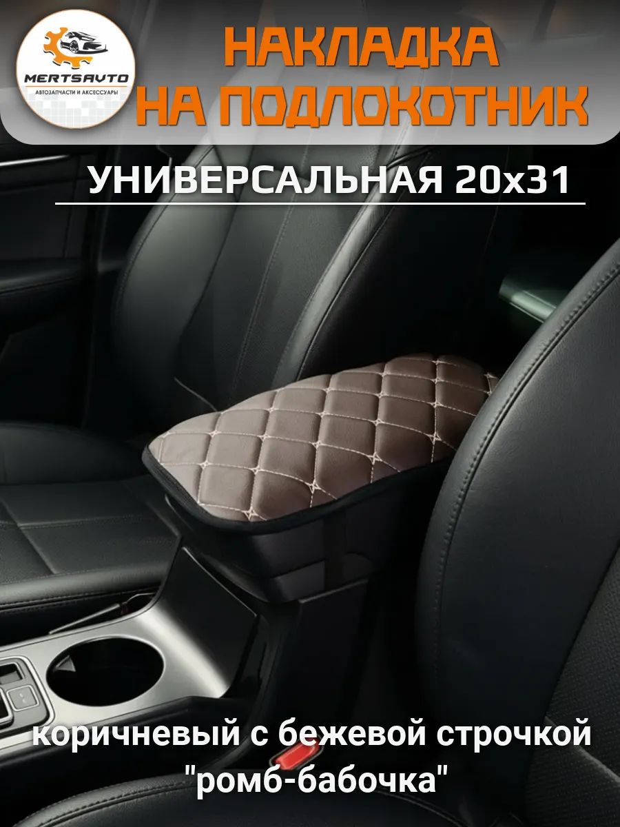 Накладка на подлокотник 20х31, цвет: коричневый с бежевой строкой ромб бабочка