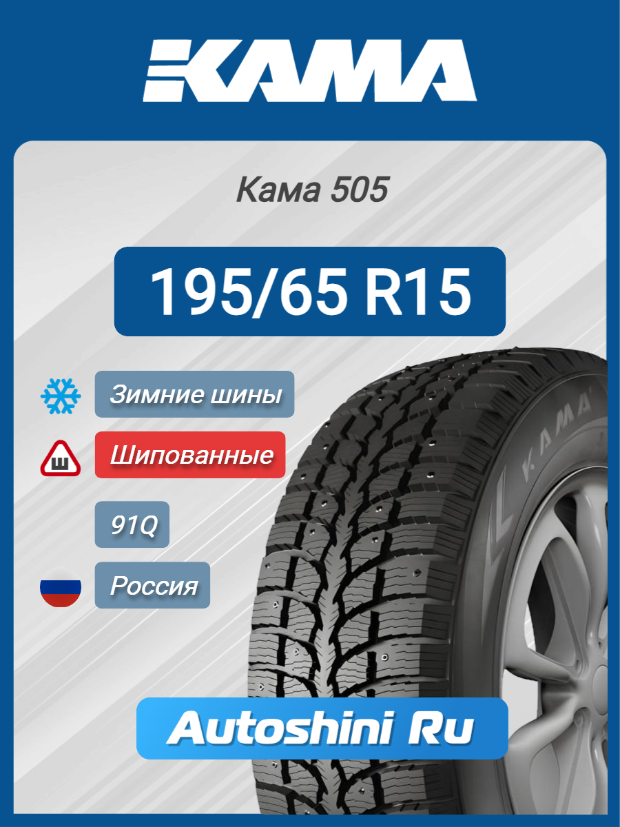 Шины зимние Кама 505 195/65 R15 91Q (шип)