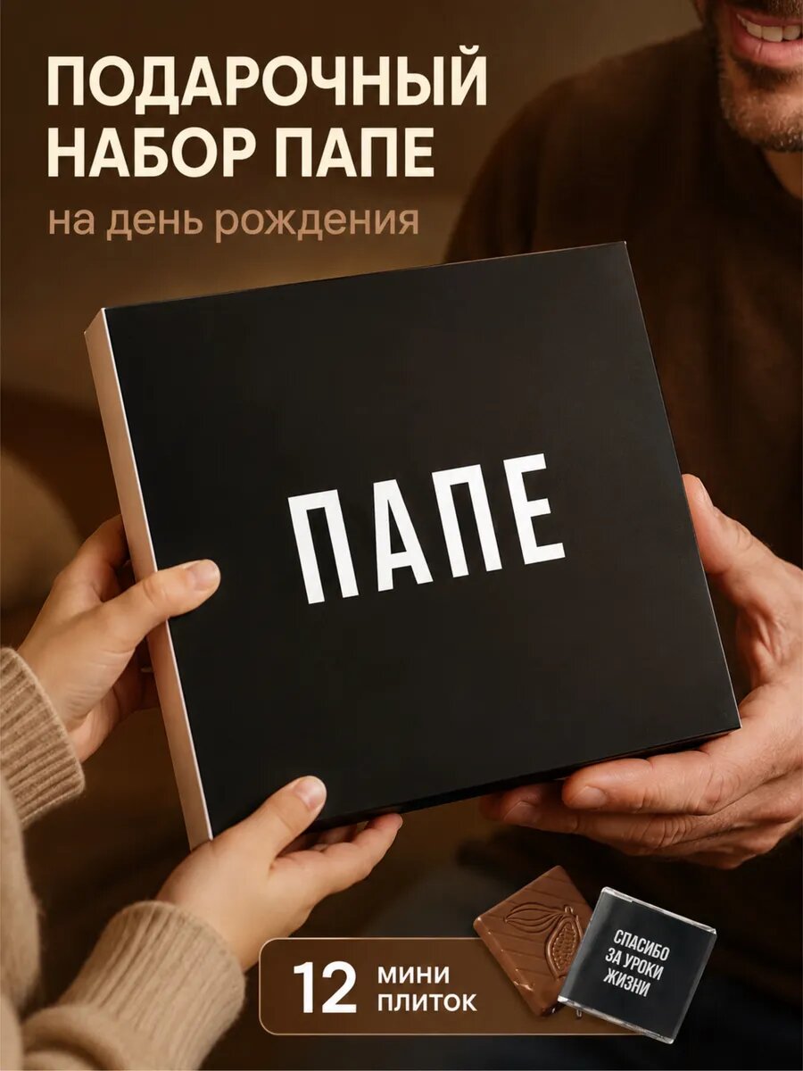 Подарок папе сладкий набор шоколада день рождения мужчине