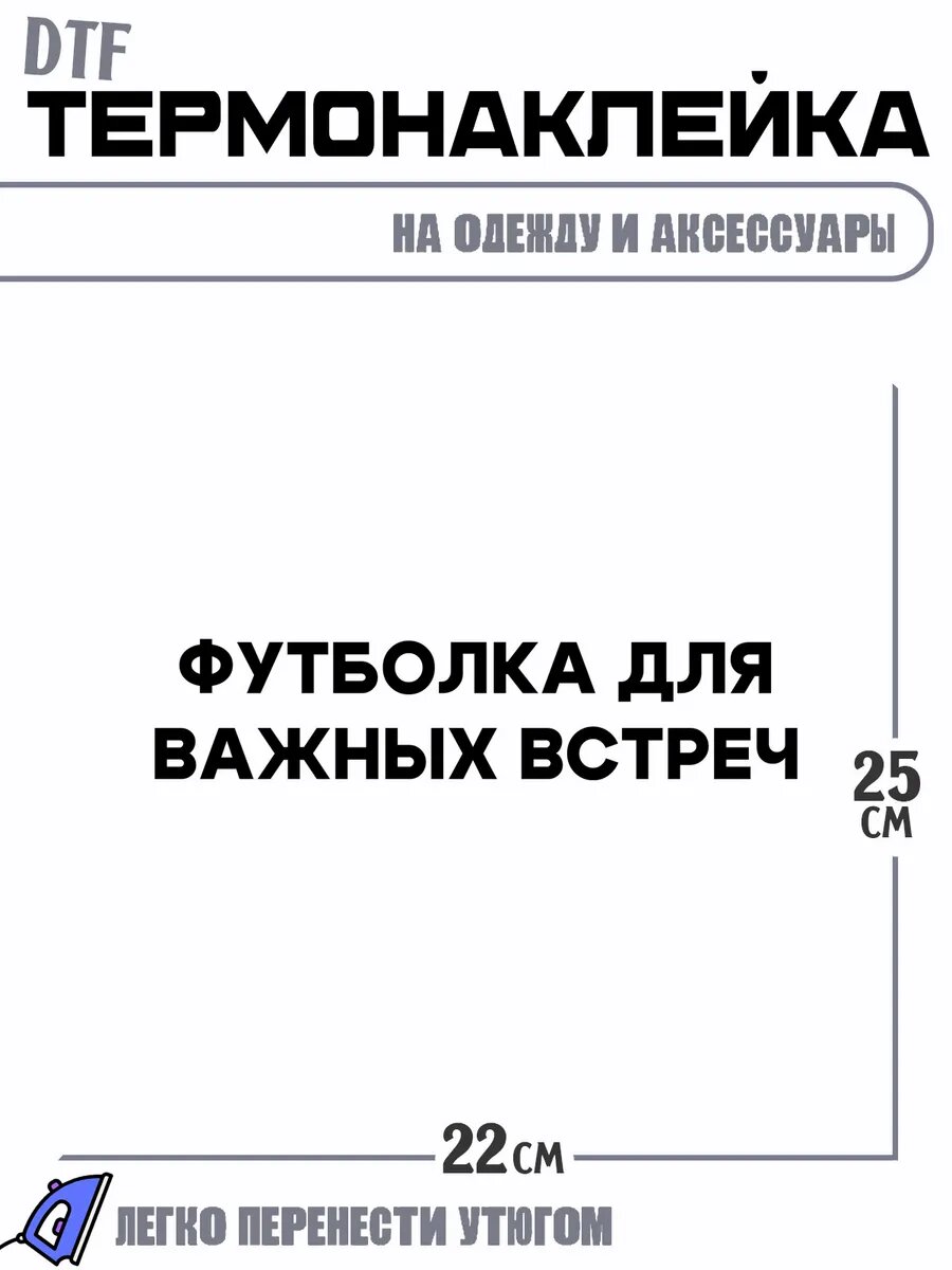 Термонаклейка для важных встреч
