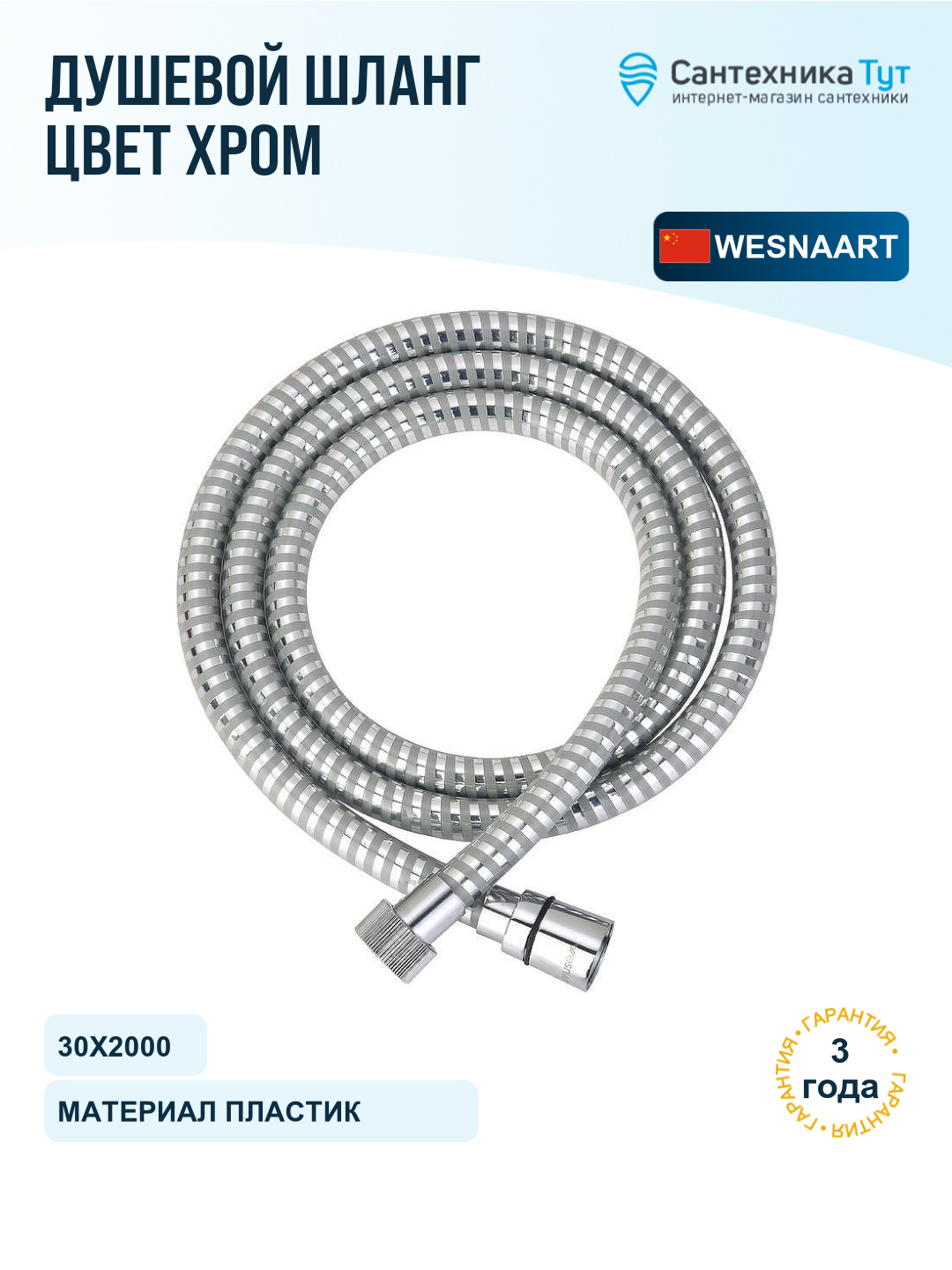 Шланг для душа WesnaArt SH201-200 хром, 200 см, пластиковая оболочка