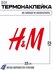 Термонаклейка h&M