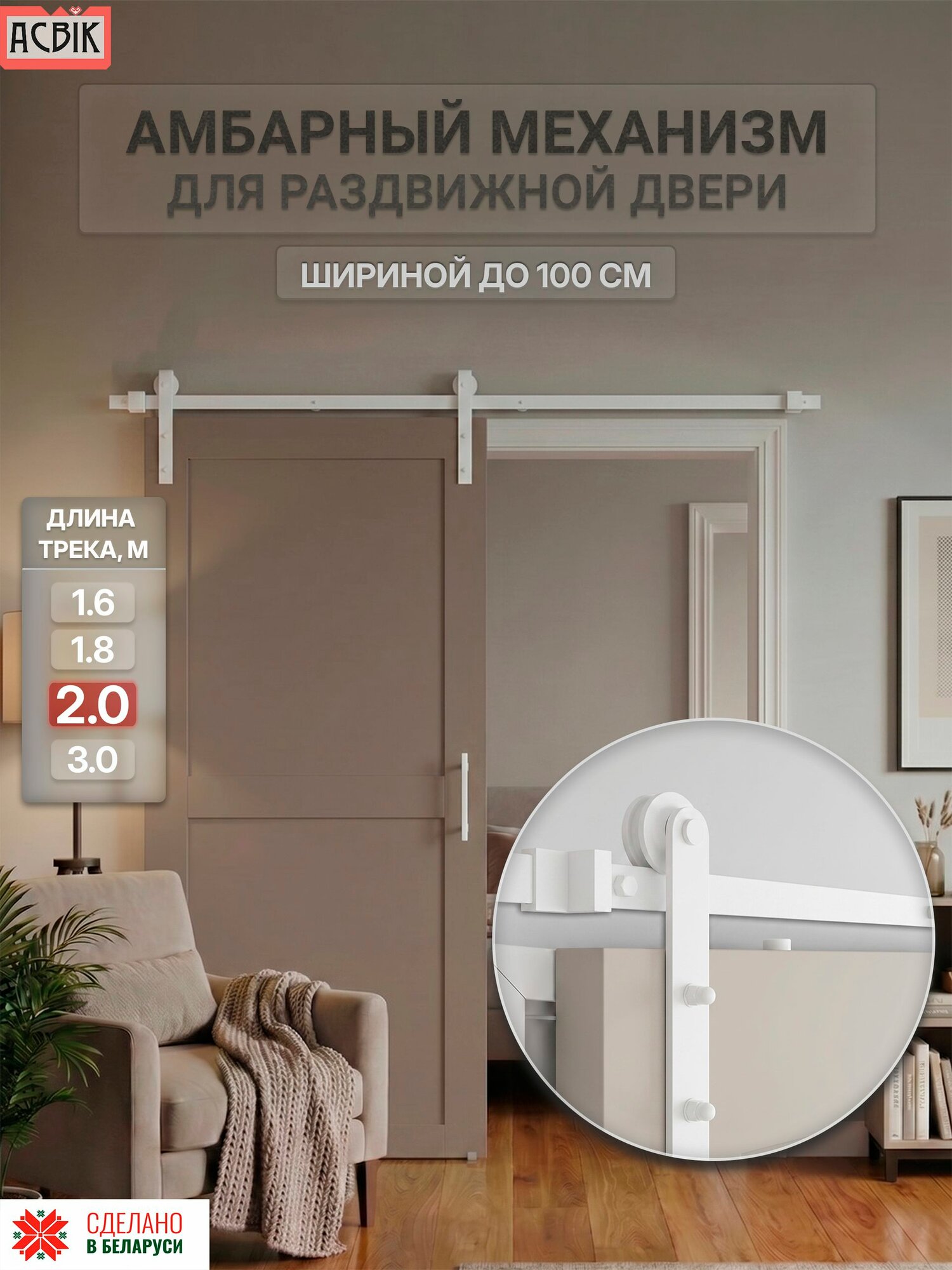 Амбарный механизм для раздвижной двери Асвик смарт, трек 2 метра, белый