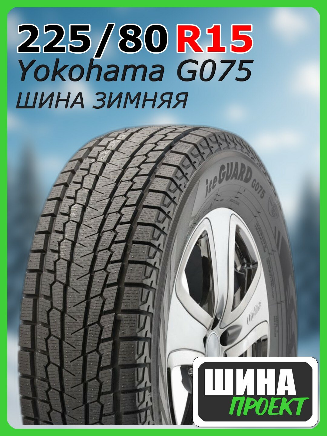 Шина зимняя нешипованная Yokohama 225/80/15 Q 105 ICEGUARD STUDLESS G075 для легковых автомобилей R1597