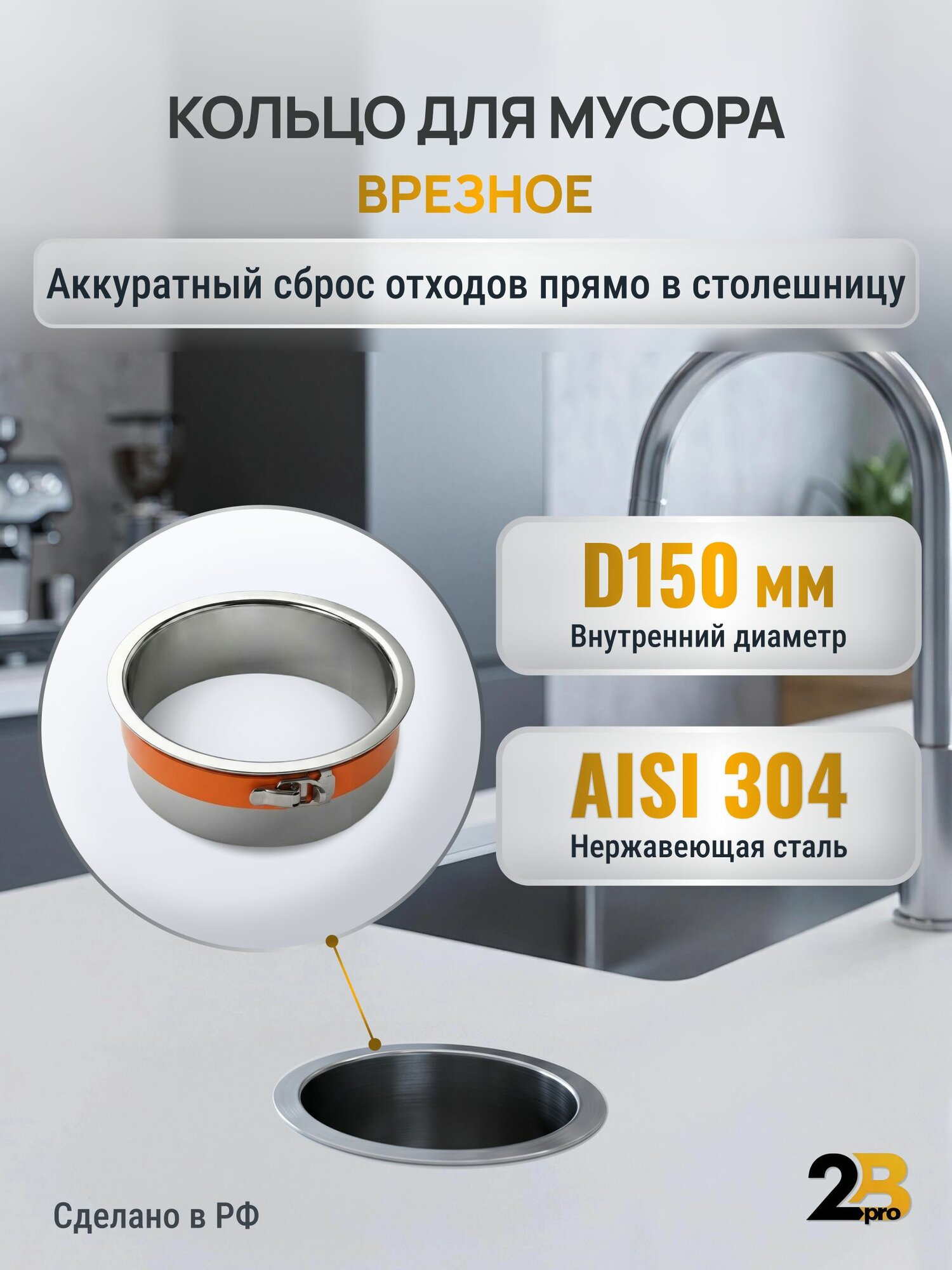 Кольцо для мусора встраиваемое с хомутом D150мм