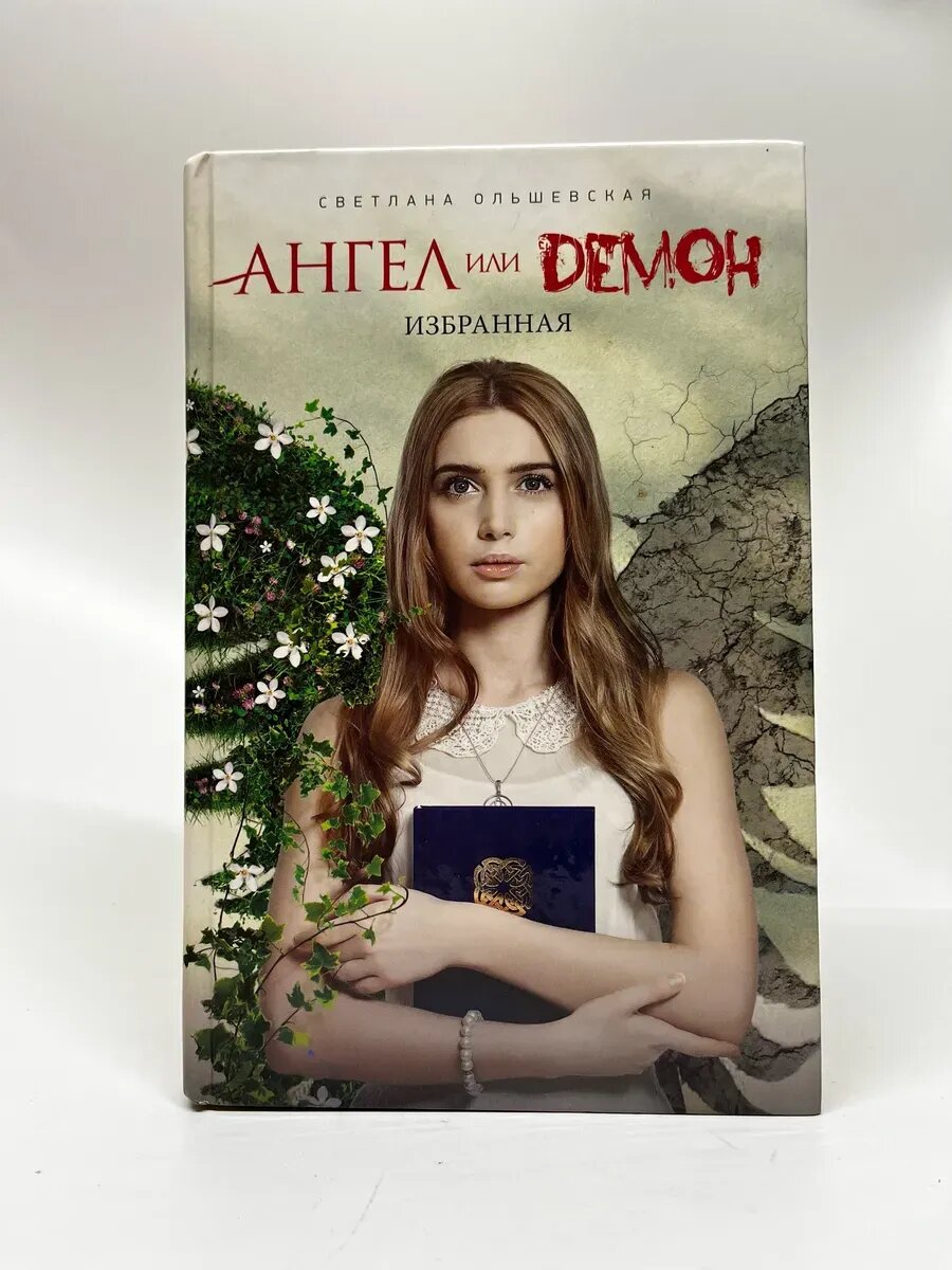 Светлана Ольшевская. Ангел или демон. Избранная