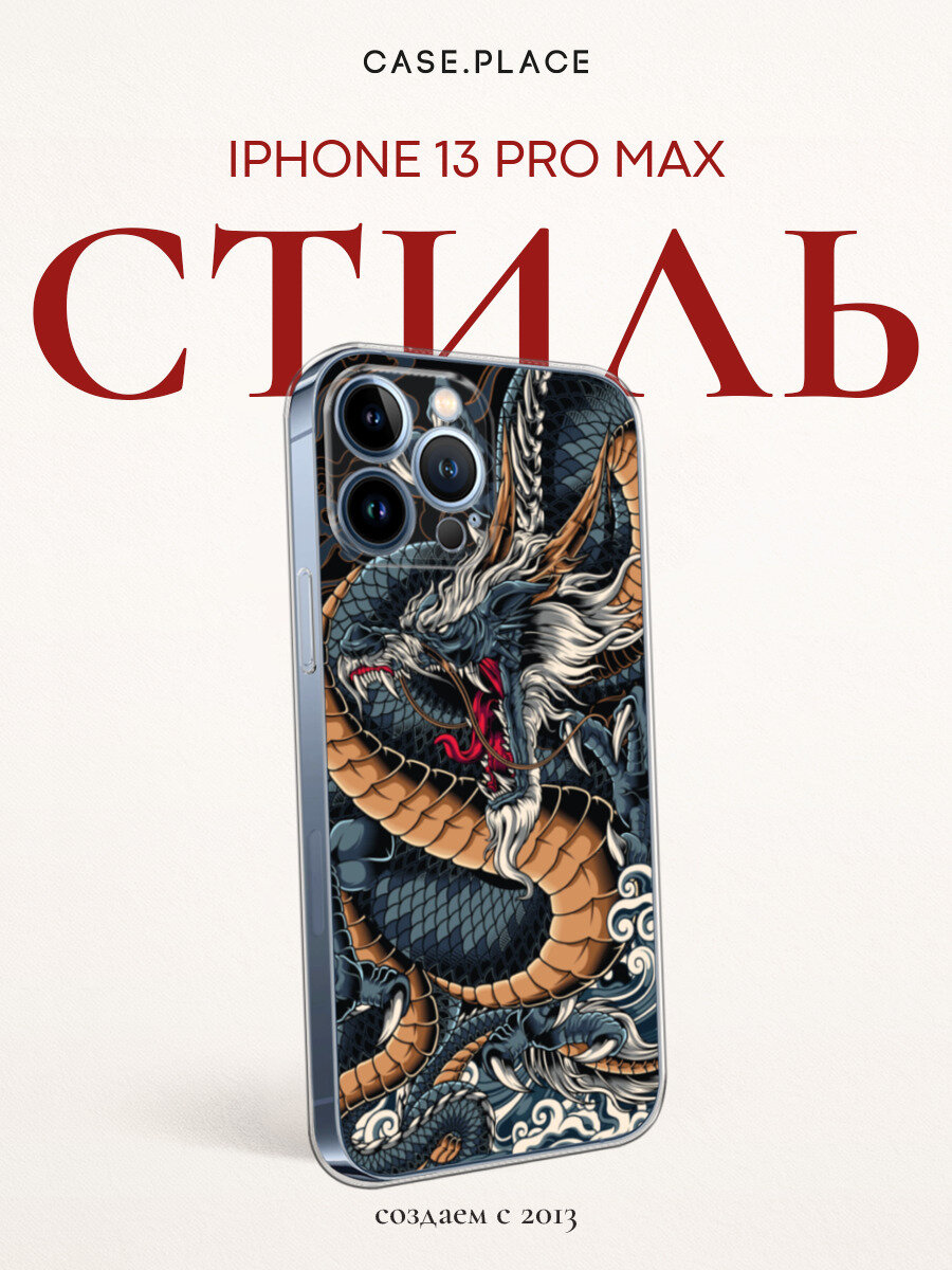 Чехол на Apple iPhone 13 Pro Max / Айфон 13 Pro Max с принтом С Драконом