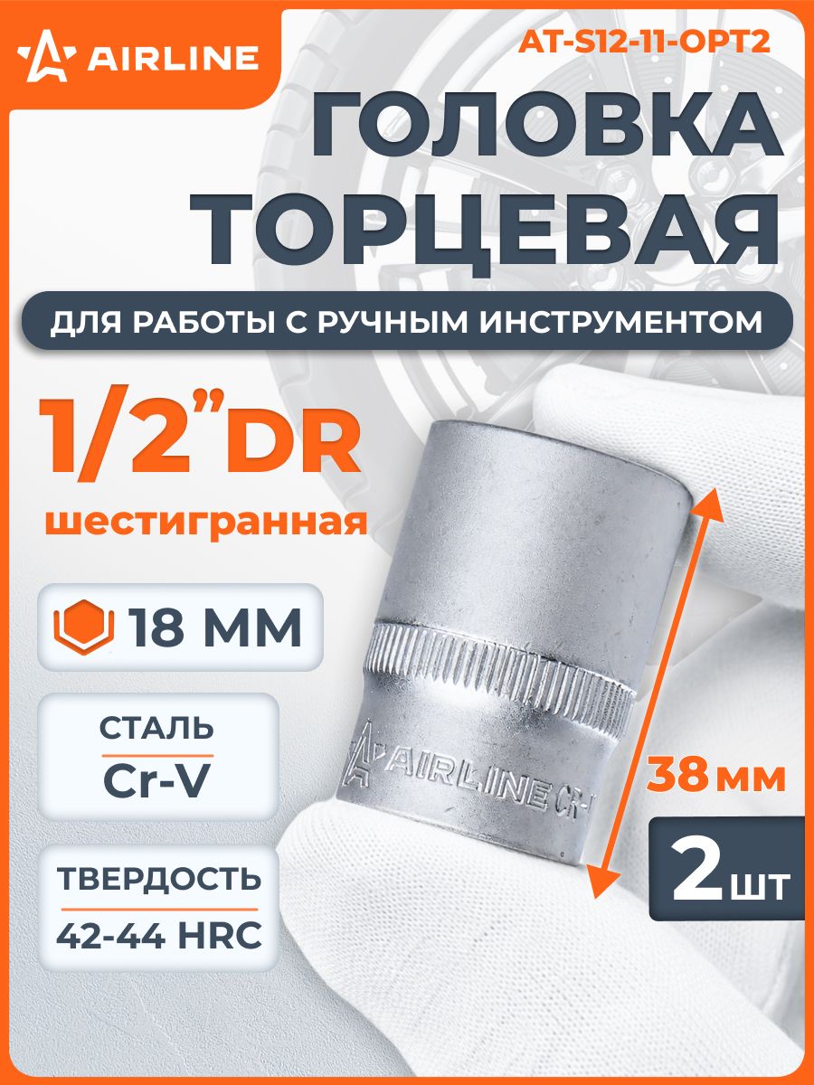 Головка 2 шт торцевая 1/2" DR шестигранная 18мм, пласт. подвес, головка на подвесе, профессиональная для инструмента AIRLINE AT-S12-11