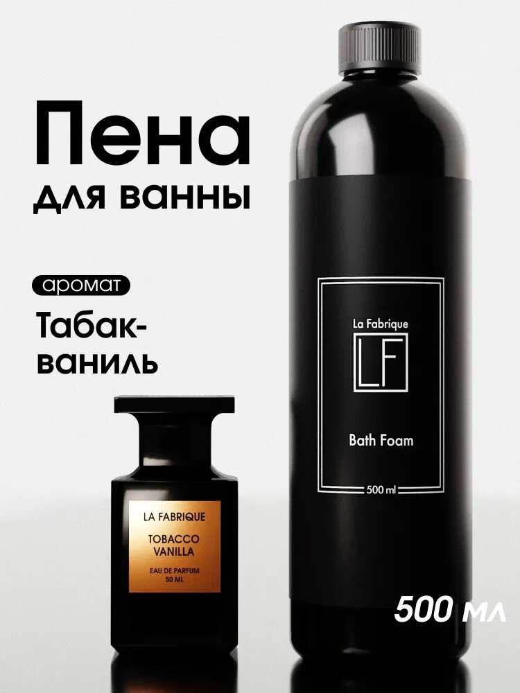 Пена для ванн La Fabrique парфюмированная с ароматом табак-ваниль, 500 мл