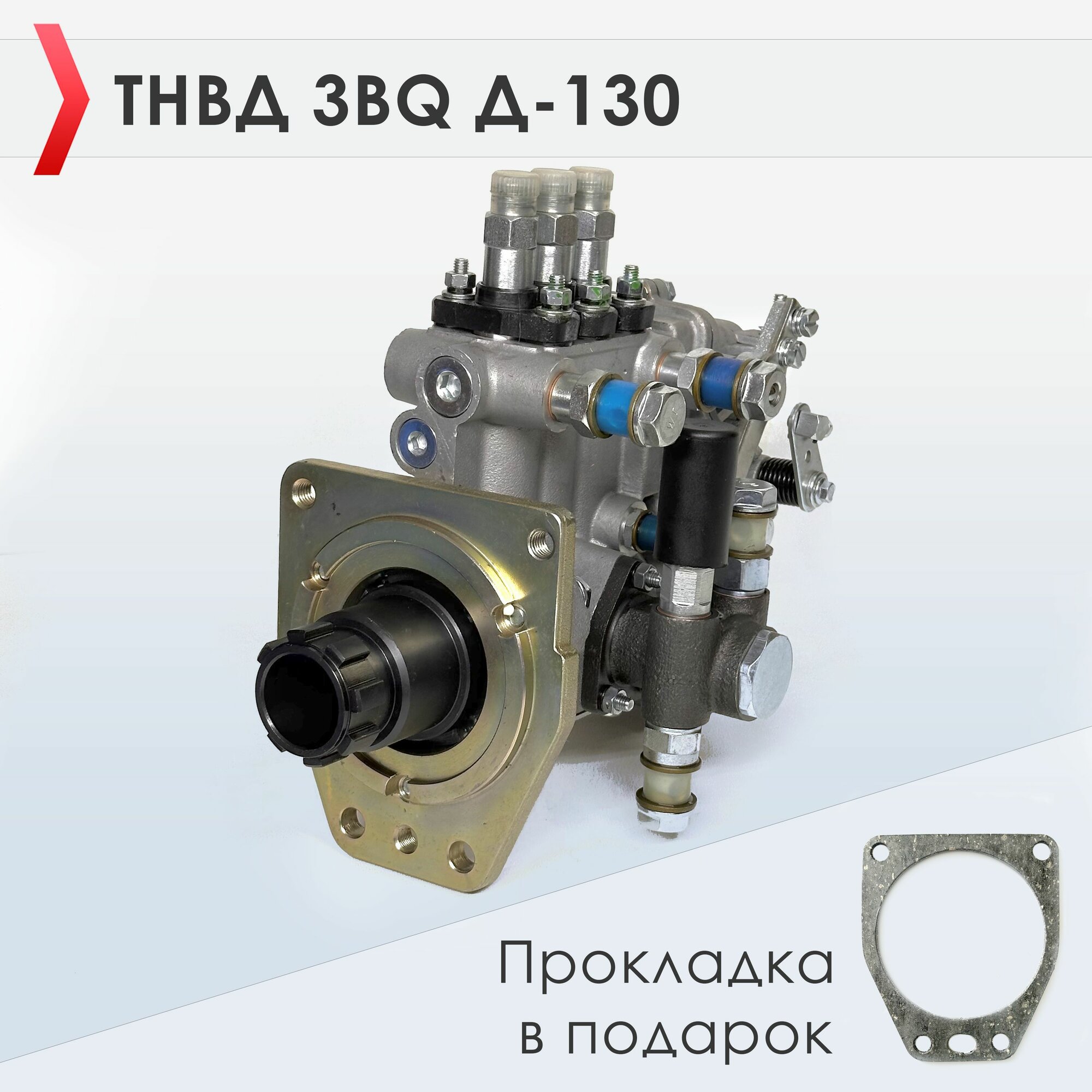 ТНВД 3BQ Д-130 вмтз 46кВт/2000об Шлицевая втулка, Центральная смазка (Тракторы Агромаш 50 ТК, Агромаш 50 СШ, Агромаш 60 ТК, Т-45, ВТЗ-2048)