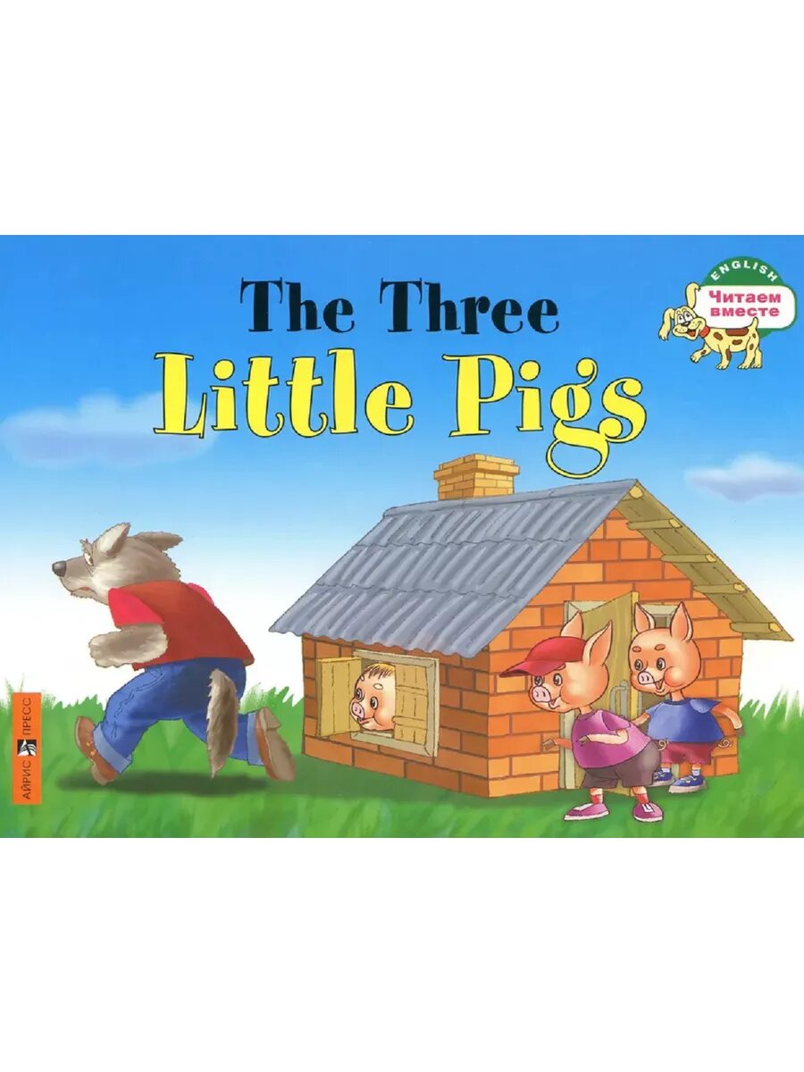 Три поросенка. The Three Little Pigs. Книга на английском яз