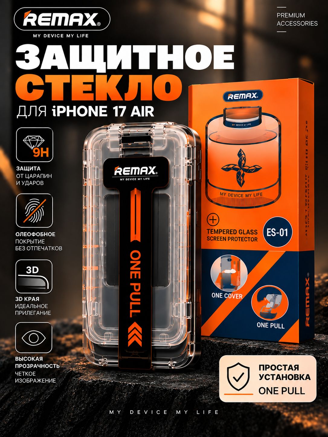 Защитное стекло Remax ES-01 для iPhone 17 Air с аппликатором, автоустановка One Pull, 3D, 9H, олеофобное покрытие
