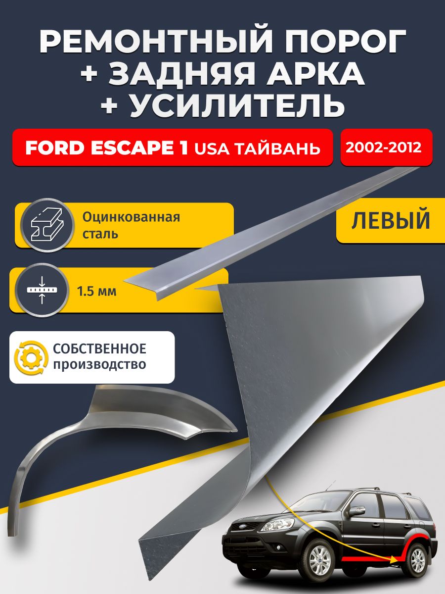 Левая ремонтная задняя арка (0,8 мм) и левый ремонтный стандартный порог (1.5 мм) + усилитель (1,5 мм) на Ford Escape USA/Тайвань 2002-2012 (Форд Эскейп 1). Материал оцинкованная сталь.