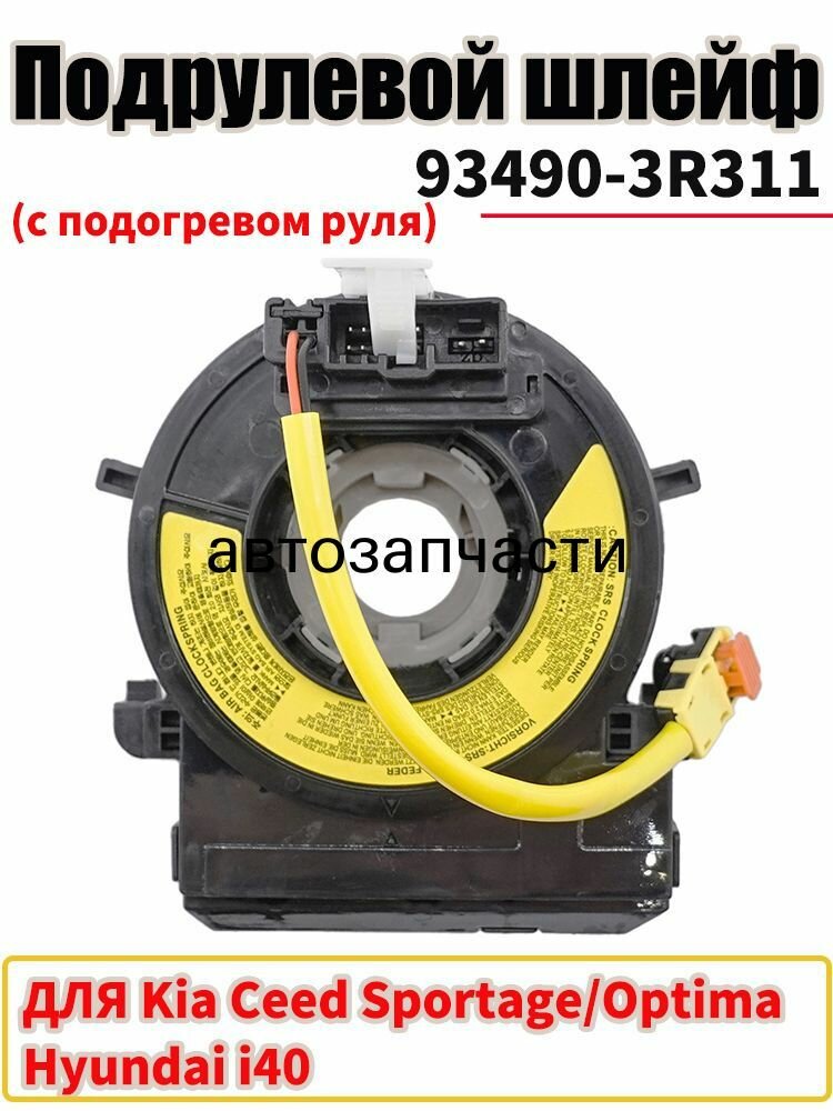 Подрулевой шлейф с подогревом руля для Kia Ceed / Sportage / Optima и Hyundai i40, OEM 93490-3R311