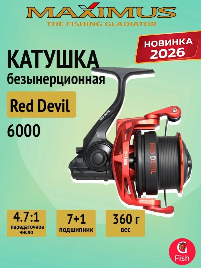 Катушка безынерционная фидерная Maximus Red Devil 6000 (7+1 подш.)