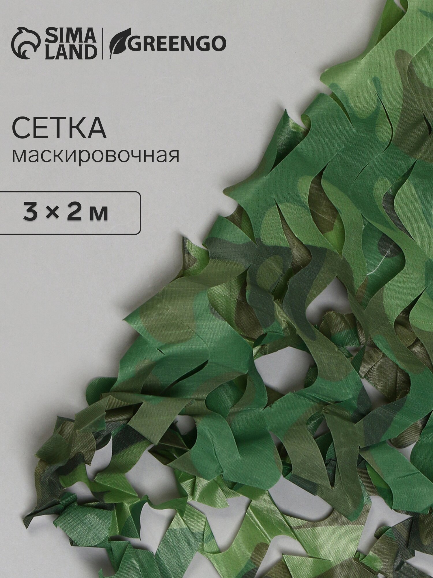 Сетка маскировочная, 3 × 2 м, одинарная, светло-зелёная, коричневая, Greengo