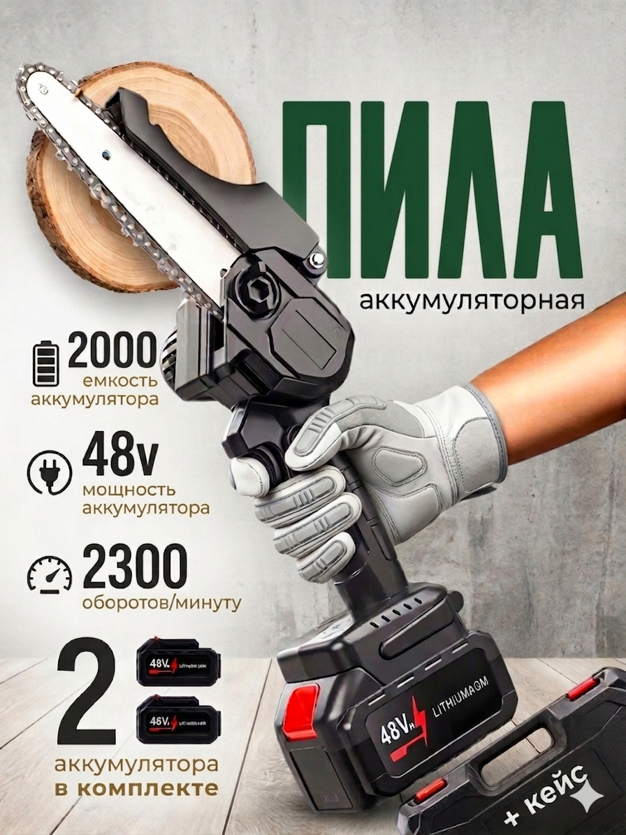 Пила аккумуляторная садовая цепная сучкорез 2АКБ,48V, 2300 об/м