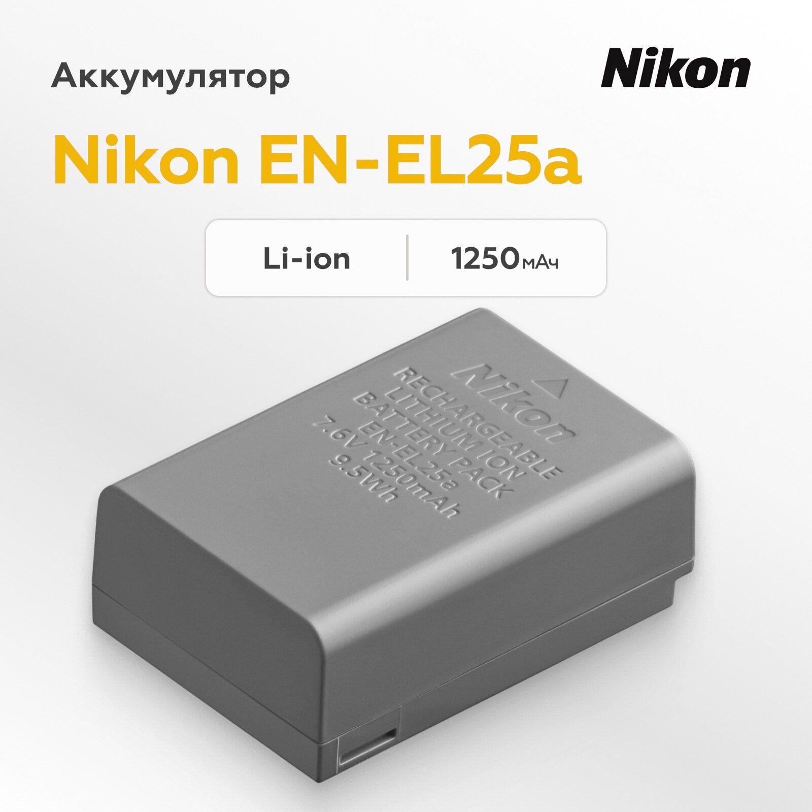Аккумулятор Nikon EN-EL25a