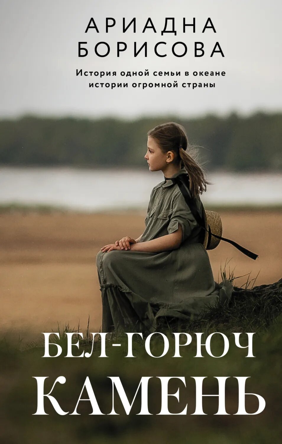Бел-горюч камень [Цифровая книга]