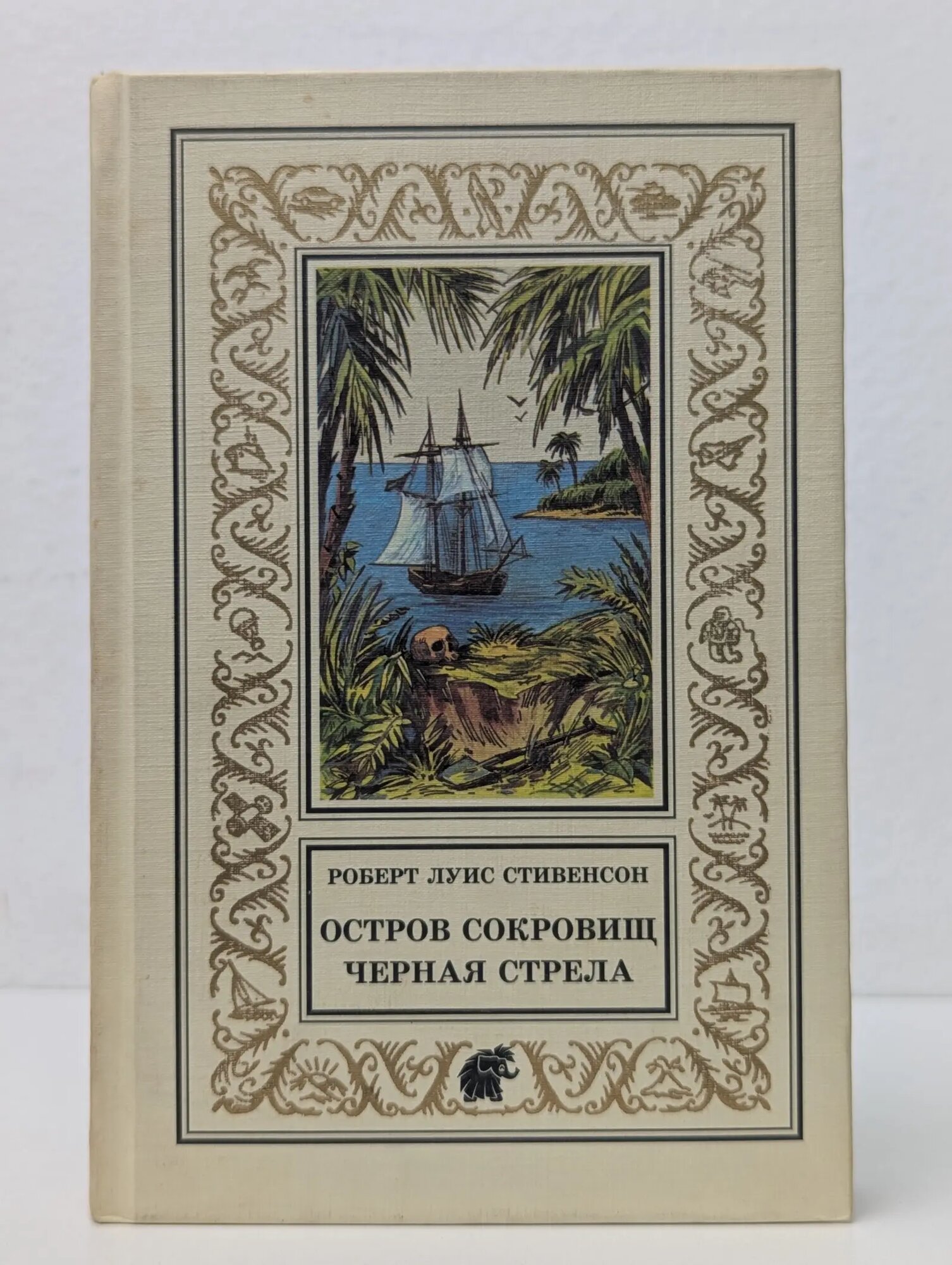 Остров сокровищ. Черная стрела Стивенсон Роберт Луис 1999
