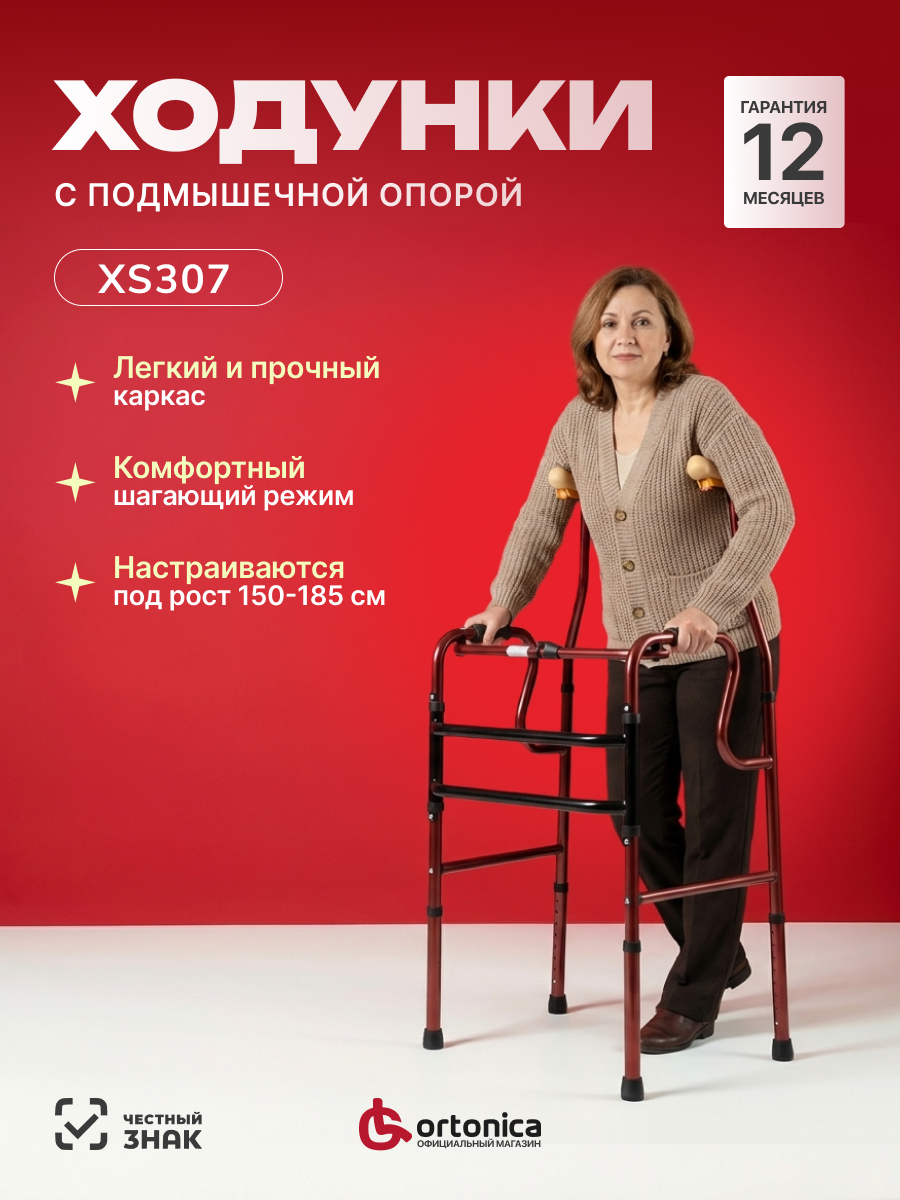 Ходунки Ortonica XS 307 для взрослых универсальные, для инвалидов, двухуровневые с подмышечной опорой складные, шагающие