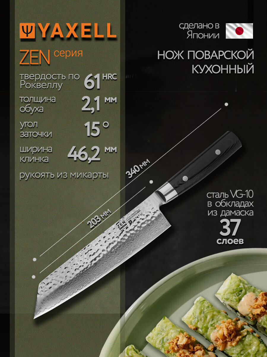 Нож YAXELL Kiritsuke Zen, дамасская сталь, универсальный, 20см