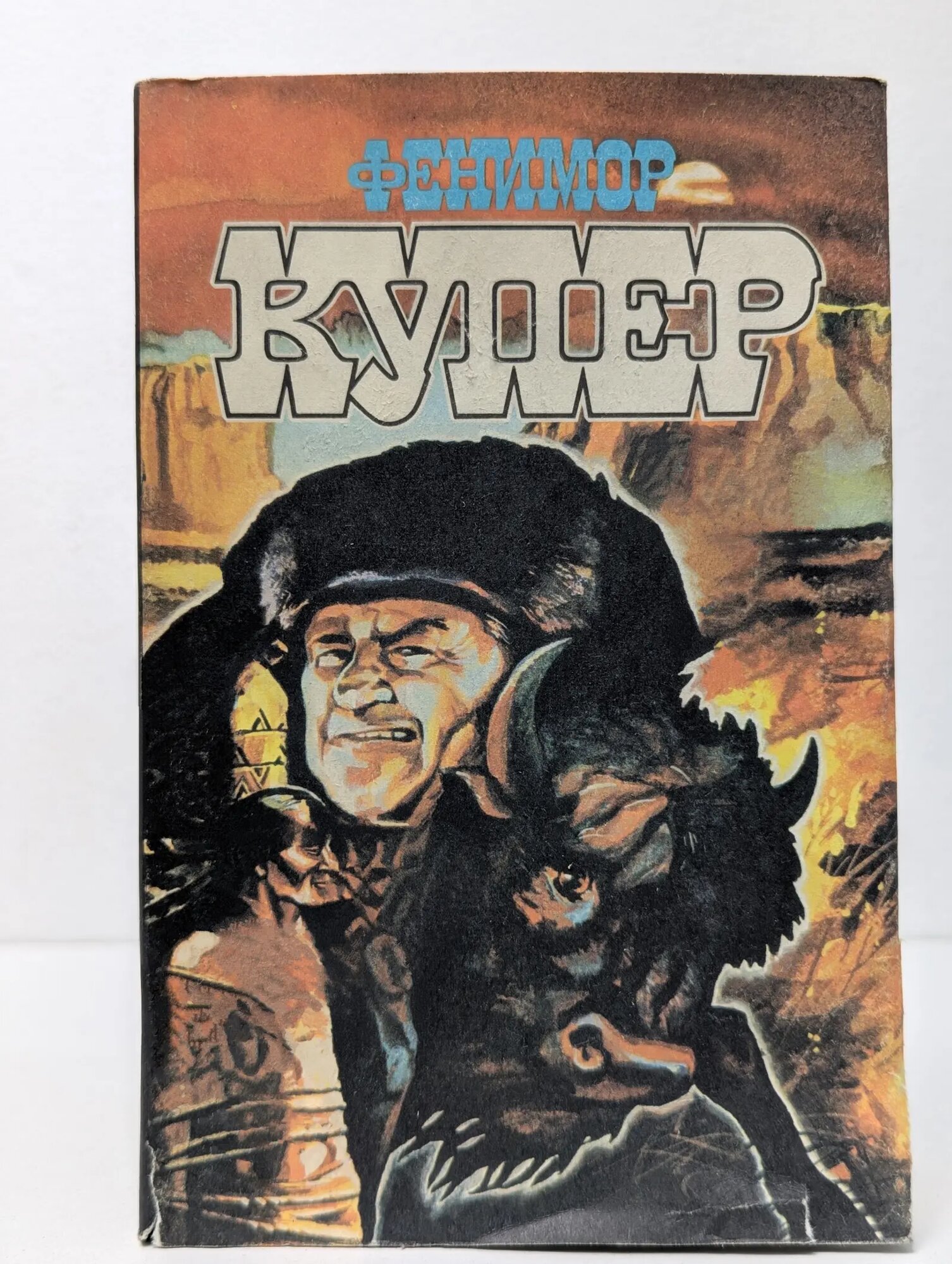 Купер. Избранные сочинения в 9 томах. Том 3. Прерия. Шпион Купер Джеймс Фенимор 1992