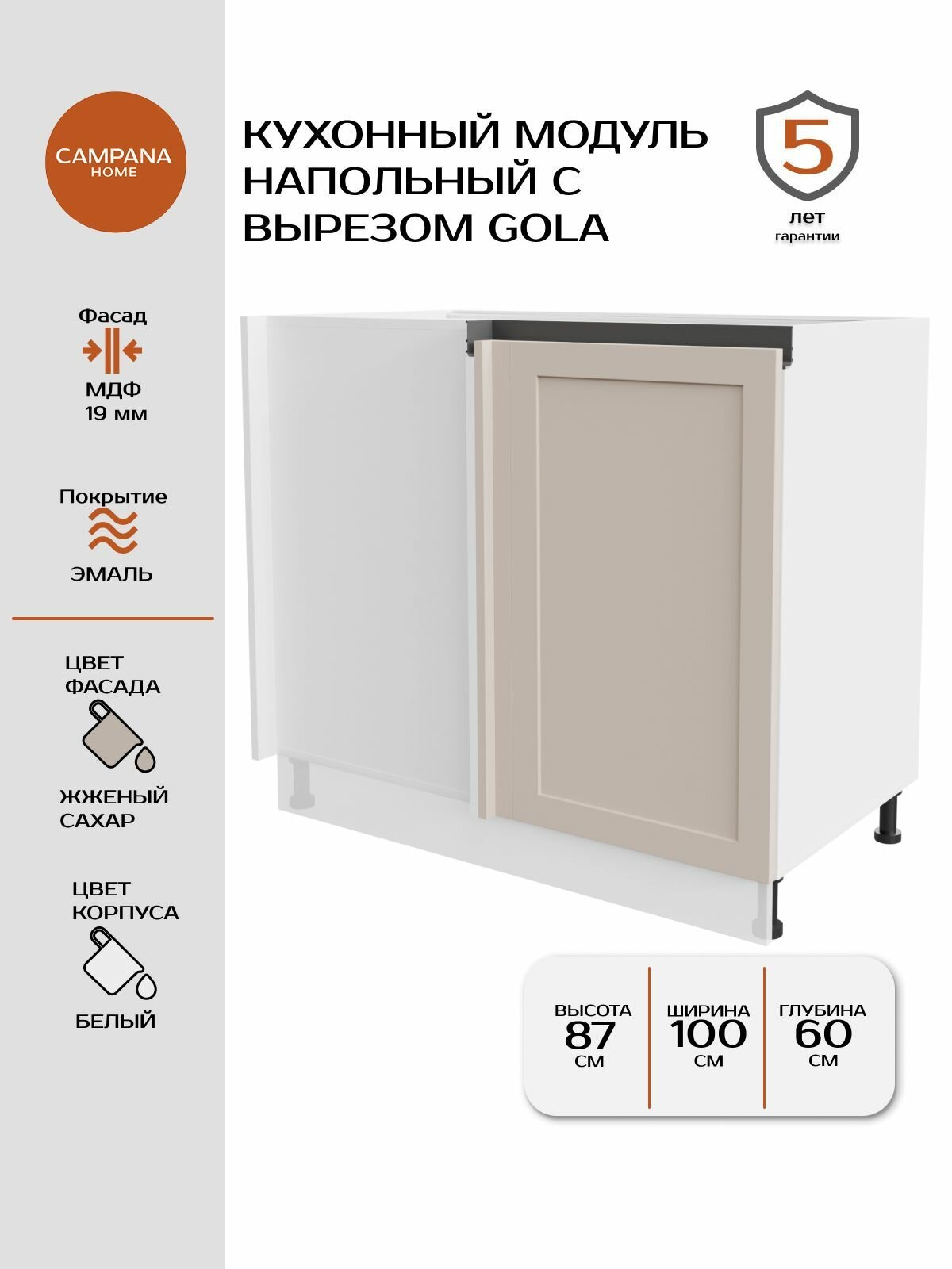 Кухонный напольный шкаф-модуль угловой, Жженый Сахар Спесо, 100х87х60 см, корпус ДСП / фасад МДФ, система GOLA (без ручек) для кухни Campana home
