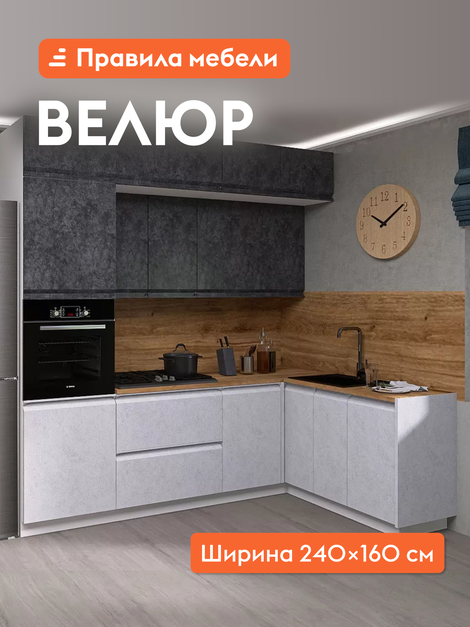 Кухонный гарнитур угловой Велюр 2.4х1.6 м, мебель для дома и кухни, Белый / Бетон графит / Бетон снежный