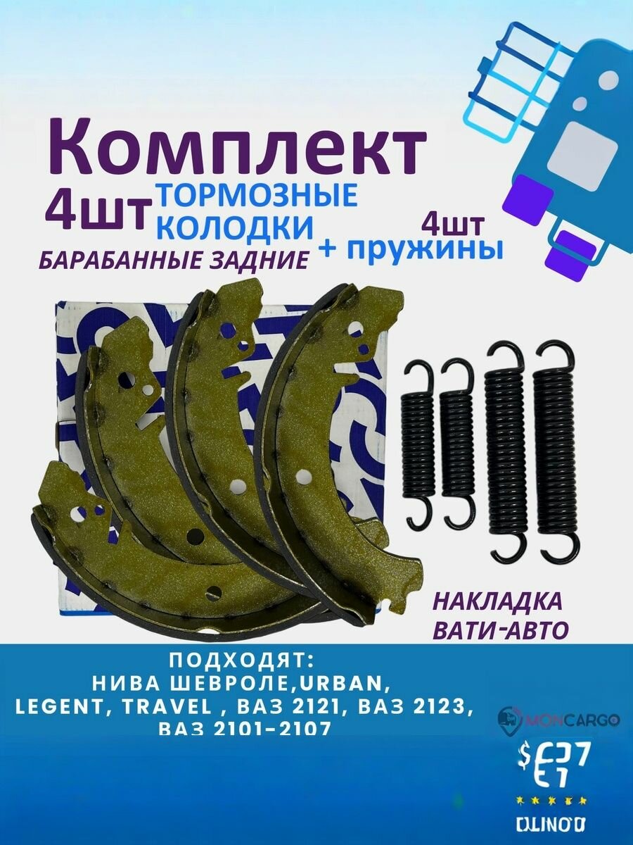 АБС Колодки тормозные Задние, арт. Комплект тормозных колодок ВАЗ 2101-2107, Нива Шевроле, 4х4, Лада 2121, 2123, Урбан, URBAN, Шеви, Шевролет, Шевроле, Chevrolet и пружины