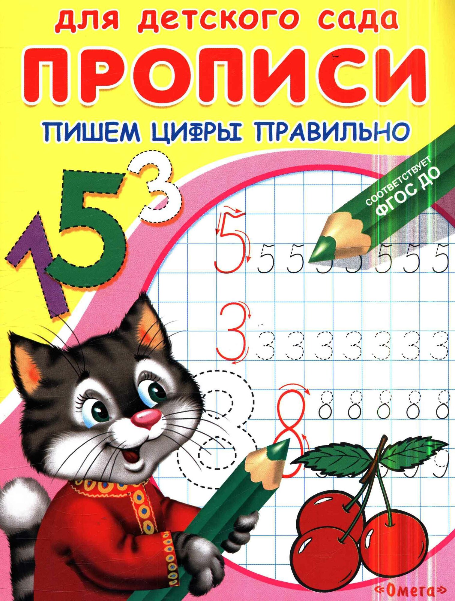 Раскр(Омега) ДляДетСада Прописи Пишем цифры правильно