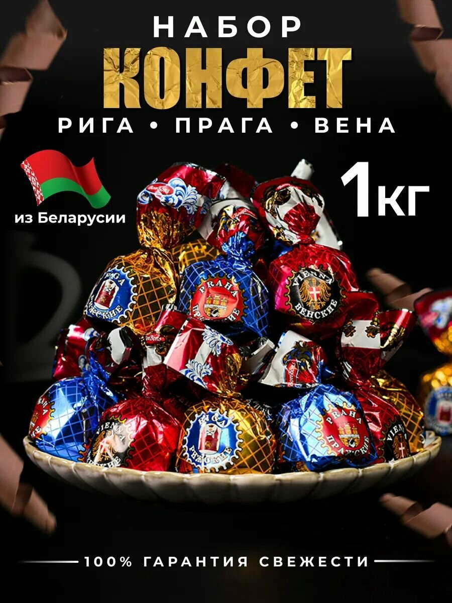Конфеты шоколадные ассорти Бон Вояж 1кг