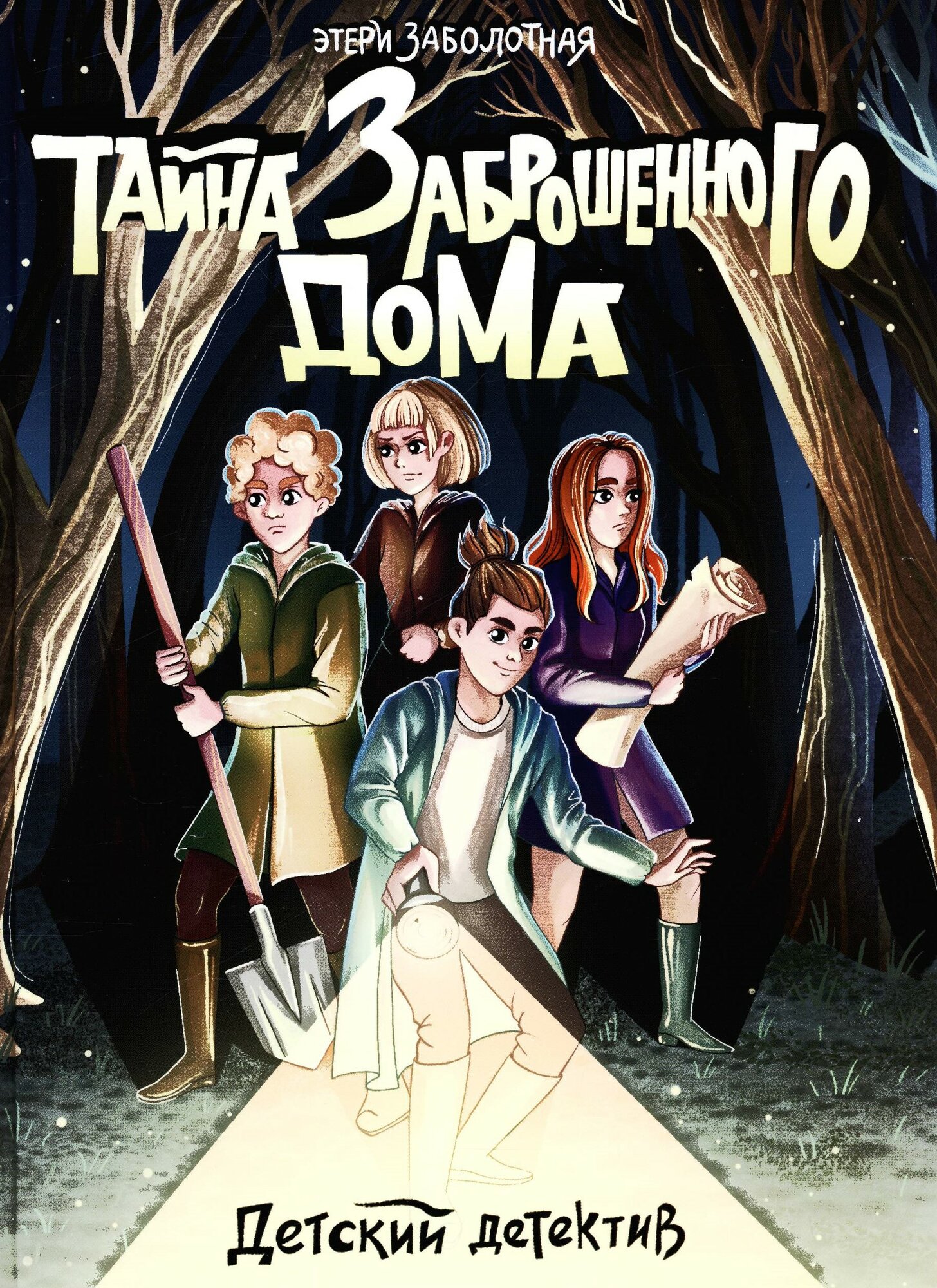 ДетскийДетектив Заболотная Э. Тайна заброшенного дома, (Проф-Пресс, 2022), 7Бц, c.128 (Заболотная Э.