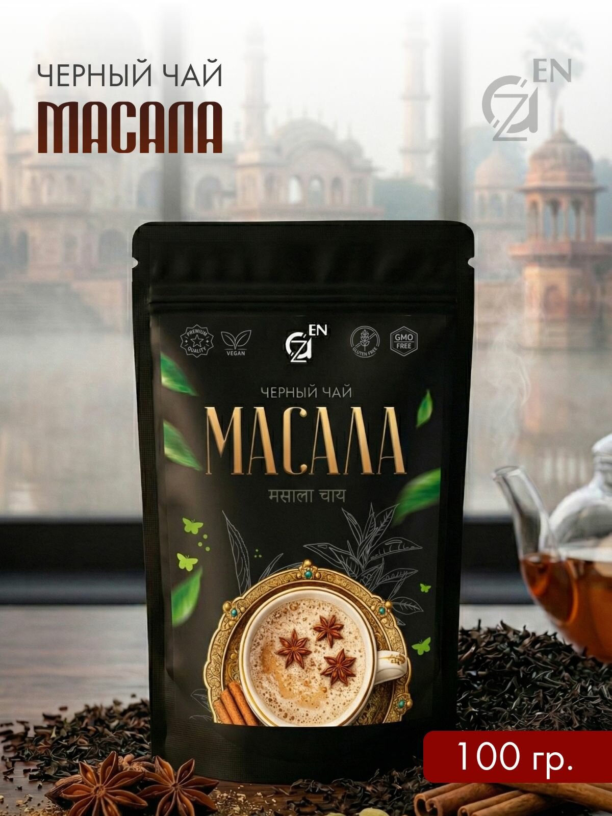 Чай чёрный Масала AZEN, 100гр