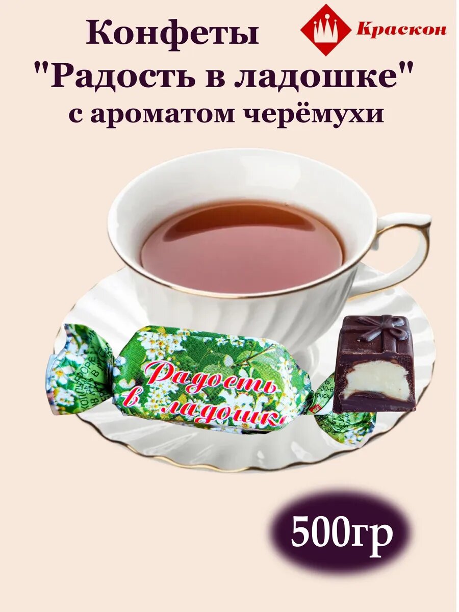 Конфеты шоколадные Радость в Ладошке Черемуха 500 гр