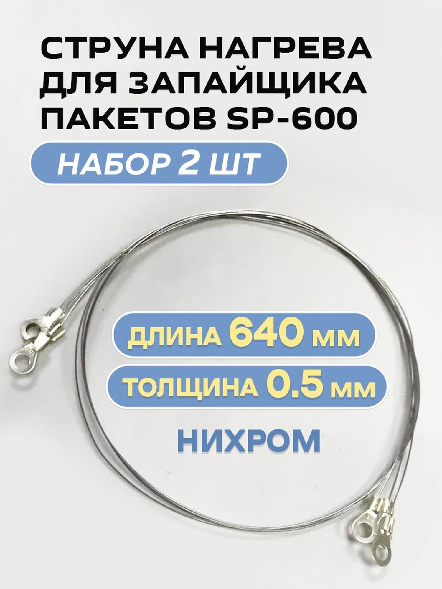 Струна нагрева для SP-600, набор 2 шт, на запайщик пакетов (комплектующие)