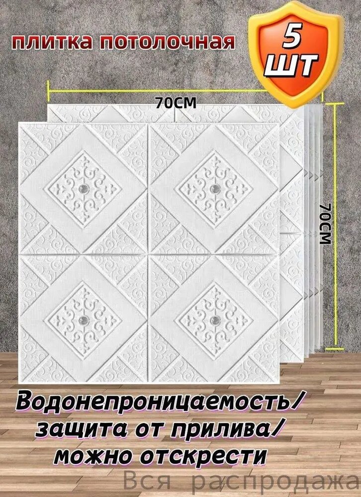 Панели самоклеящиеся для стен и потолка , 5шт 70см*70 см /серебрян