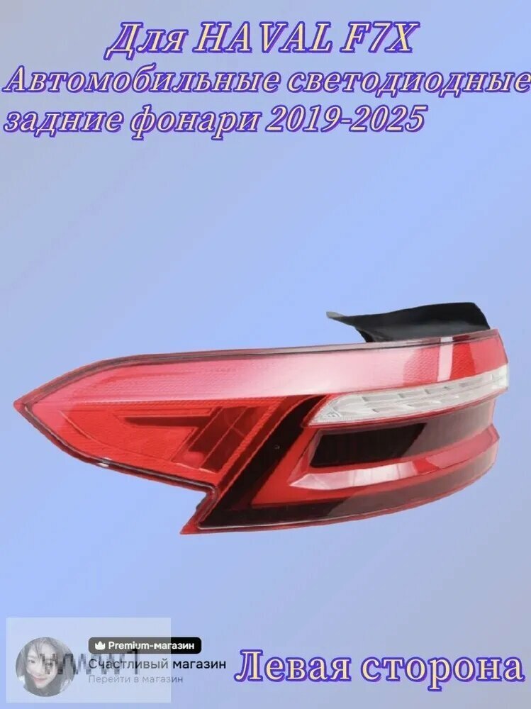 Фары автомобильные, Задний фонарь, 1 шт, арт. Для HAVAL F7X Автомобильные светодиодные задние фонари 2019-2025