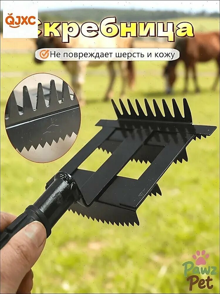 Скребница для лошадей, КРС, ослов, мулов, овец - уход за крупными животными
