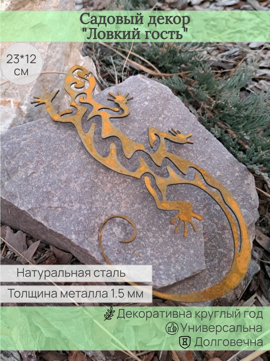 Ящерица из металла садовая для дачи и огорода, ржавый декор, 23*12 см