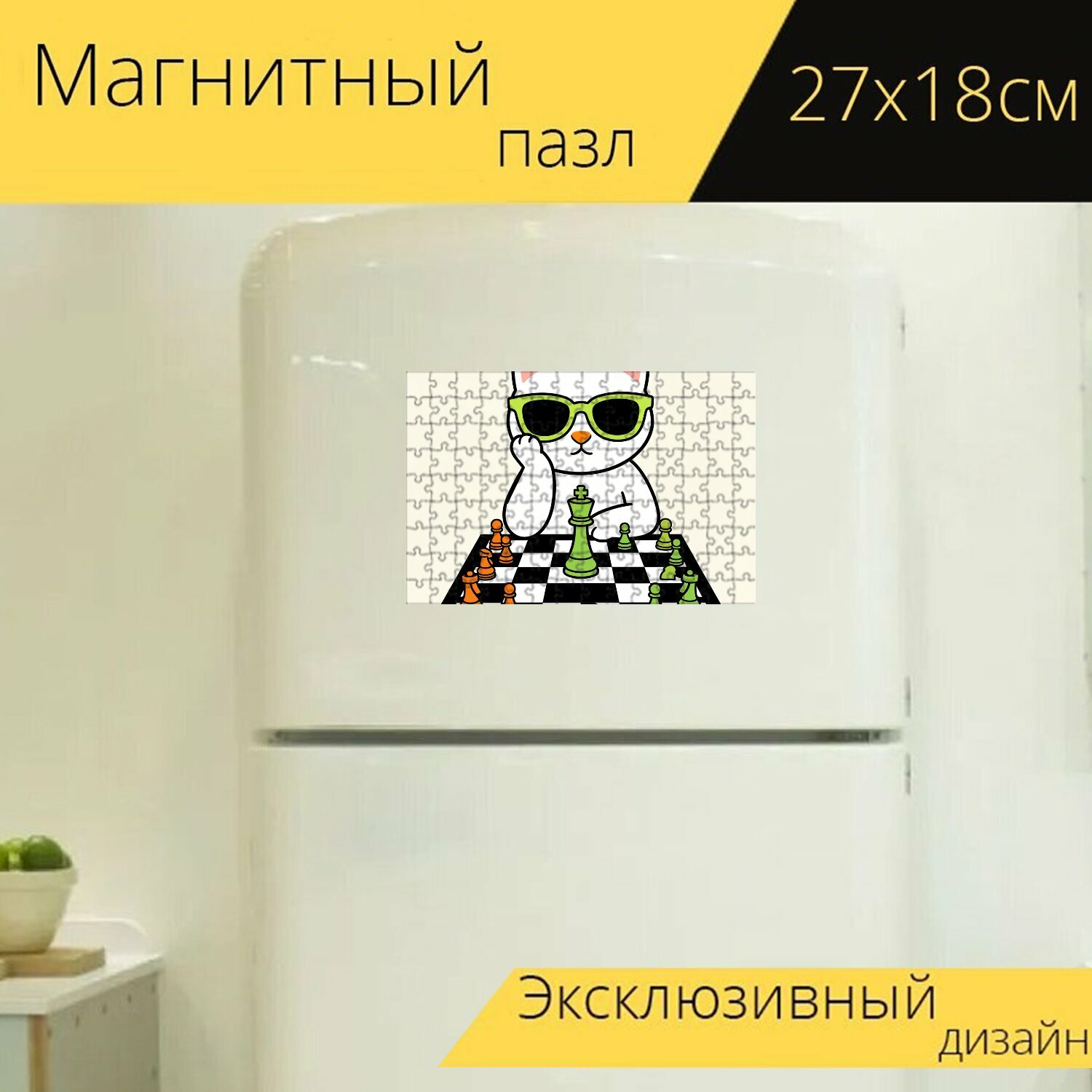 Магнитный пазл "Белый кот за шахматной доской. Милый мультяшный питомец в ярких салатовых солнцезащитных очках сидит перед черно-белым полем с фигурами." на холодильник 27 x 18 см.