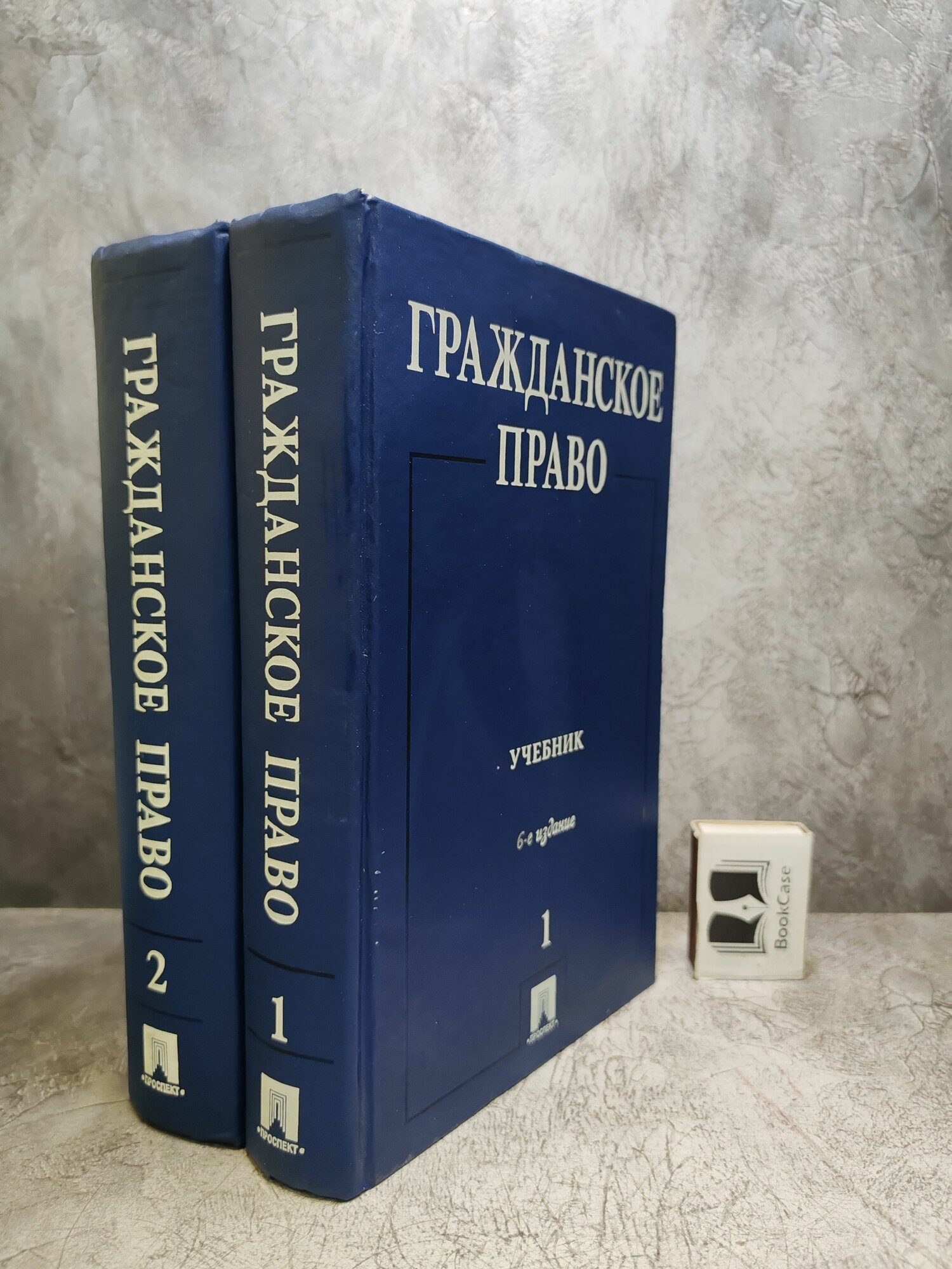 Гражданское право. Тома 1-2 (2005 г.) (Учебник в 3-х томах)
